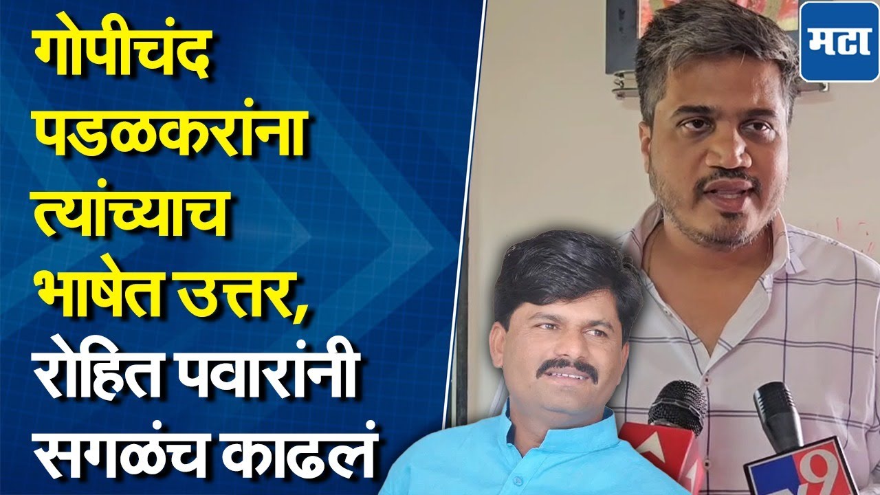 Gopichand Padalkar यांच्या आरोपांना सडेतोड उत्तर, Rohit Pawar यांनी दिलं ओपन चॅलेंज - YouTube