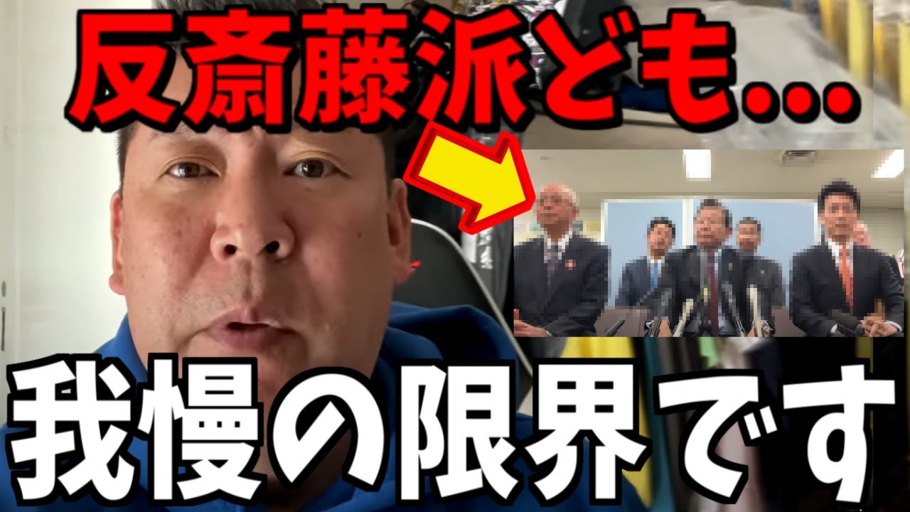 【1/8緊急速報】反斎藤派の22市長がヤバい事になりました...【立花孝志 斎藤元彦 兵庫県 NHK党 奥谷謙一 百条委員会】 - YouTube