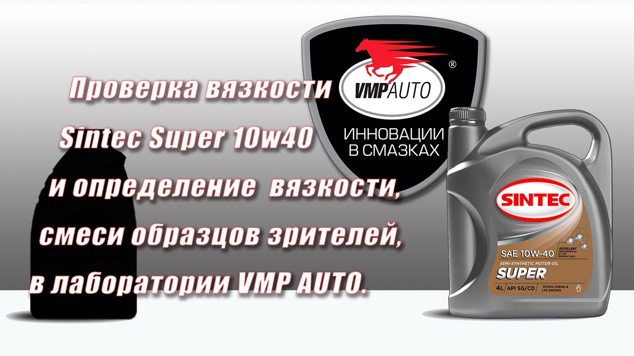 Проверка вязкости Sintec Super 10w40, определение параметров смеси ...