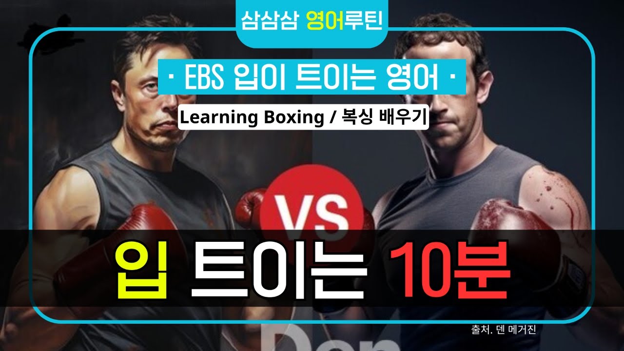 [EBS 입트영] Learning Boxing / 복싱 배우기 - YouTube