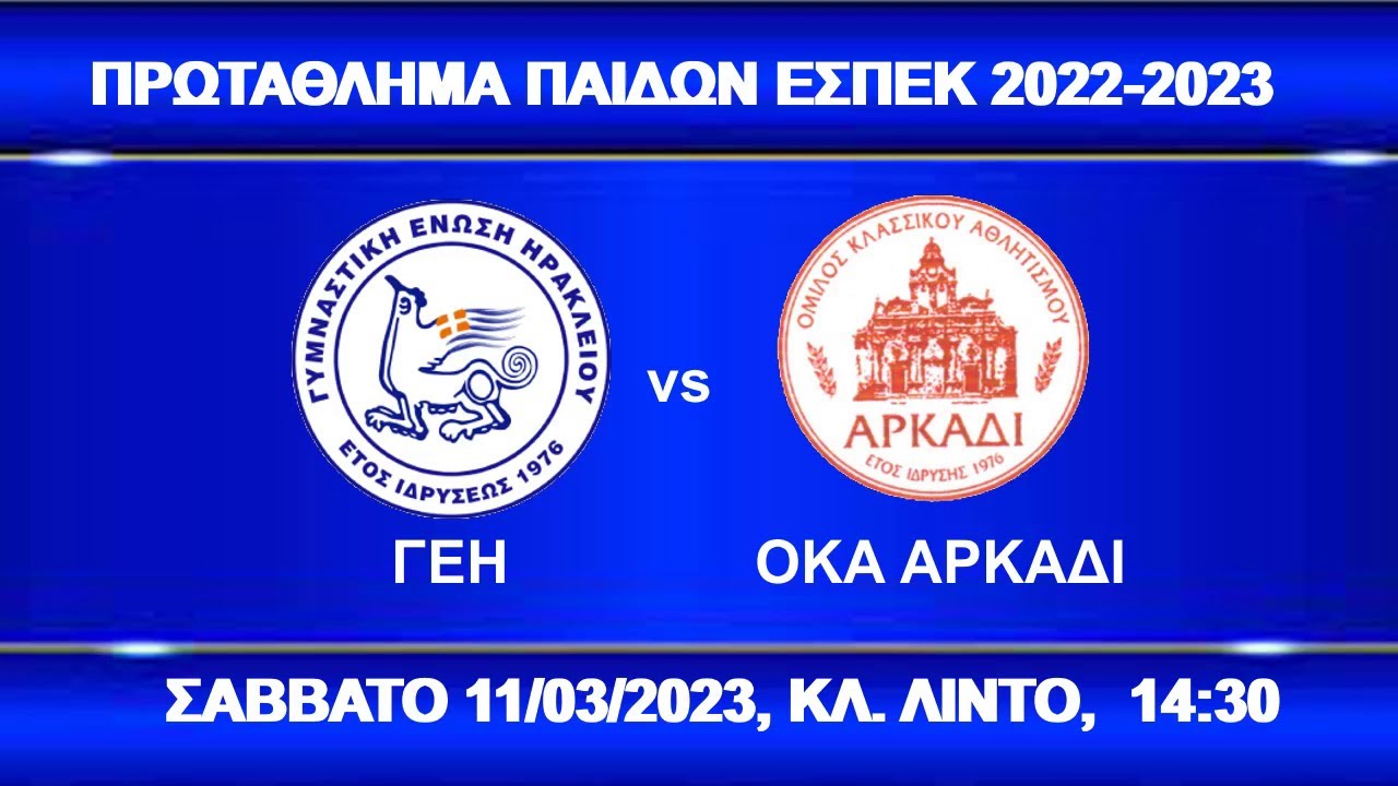 ΓΕΗ vs ΟΚΑ ΑΡΚΑΔΙ , ΠΡΩΤΑΘΛΗΜΑ ΠΑΙΔΩΝ ΕΣΠΕΚ 2022-2023, ΣΑΒΒΑΤΟ 11/03/23 ...