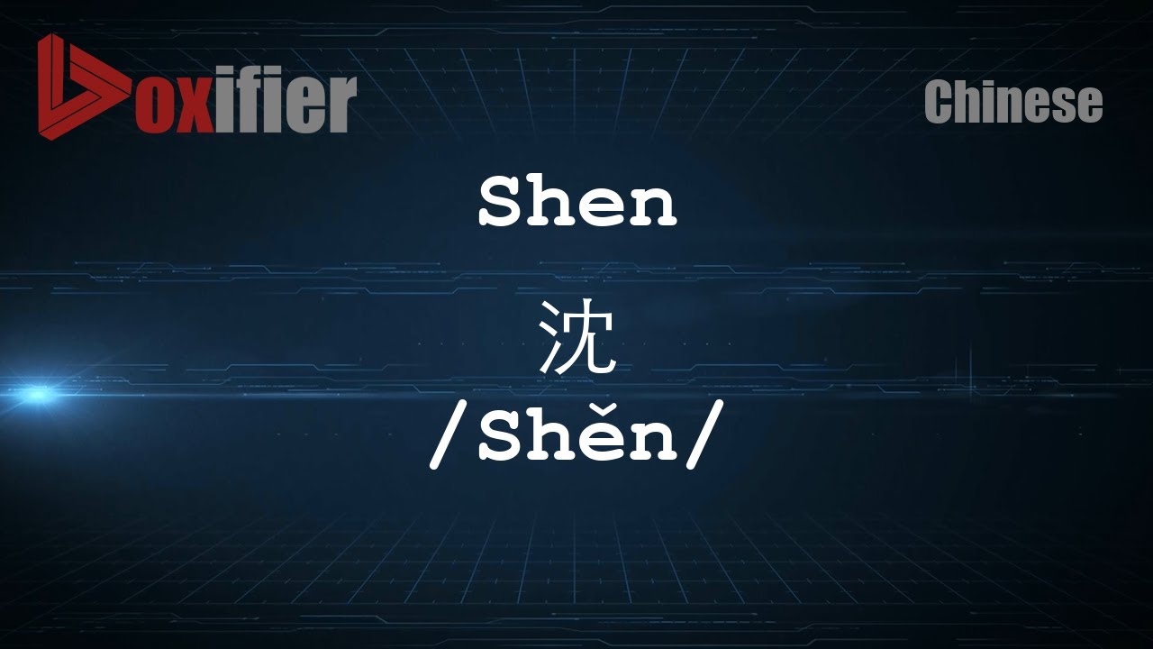 How to Pronunce Shen (Shěn, 沈) in Chinese (Mandarin) - Voxifier.com ...