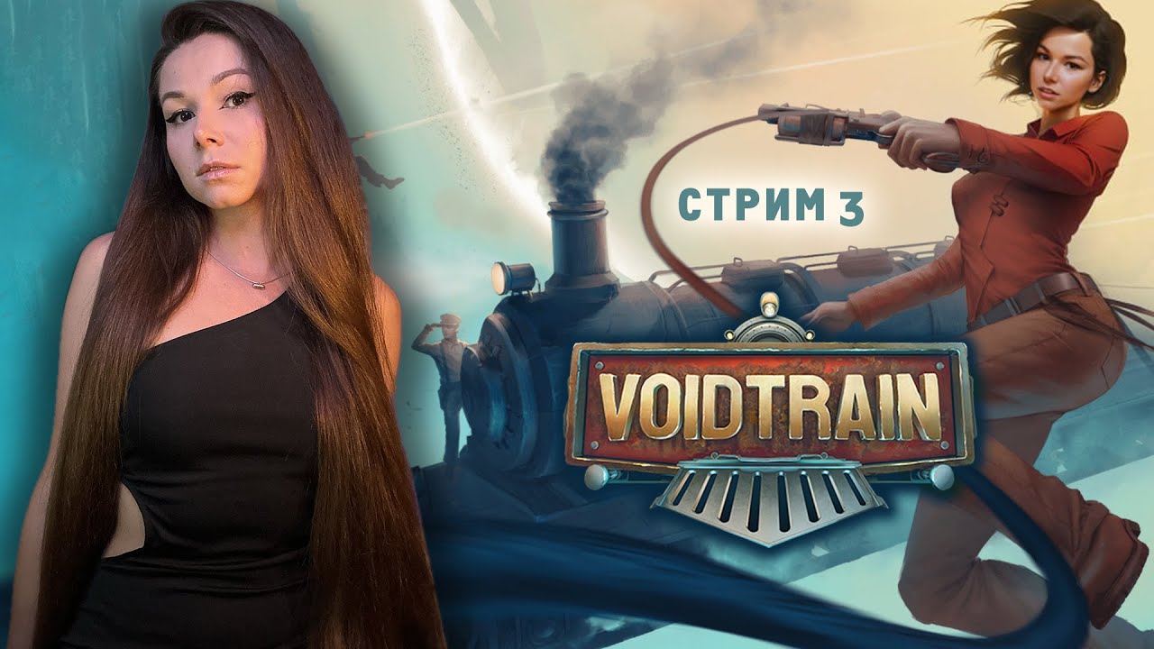 VOIDTRAIN | стрим 3 | | ПРОХОЖДЕНИЕ | #voidtrain #voidtrainпрохождение #voidtraingameplay - YouTube