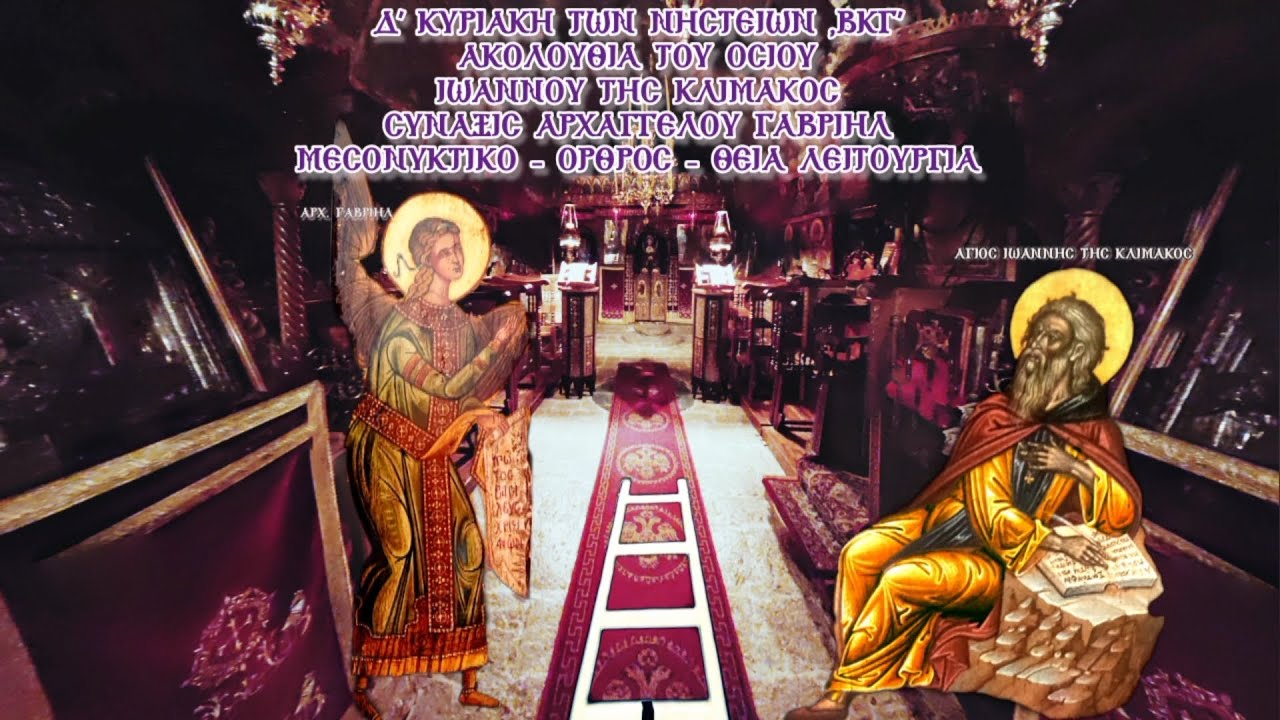 Δ ´ ΚΥΡΙΑΚΗ ΤΩΝ ΝΗΣΤΕΙΩΝ. ΑΓΙΟΥ ΙΩΑΝΝΟΥ ΤΗΣ ΚΛΙΜΑΚΟΣ. ΣΥΝΑΞΙΣ ...
