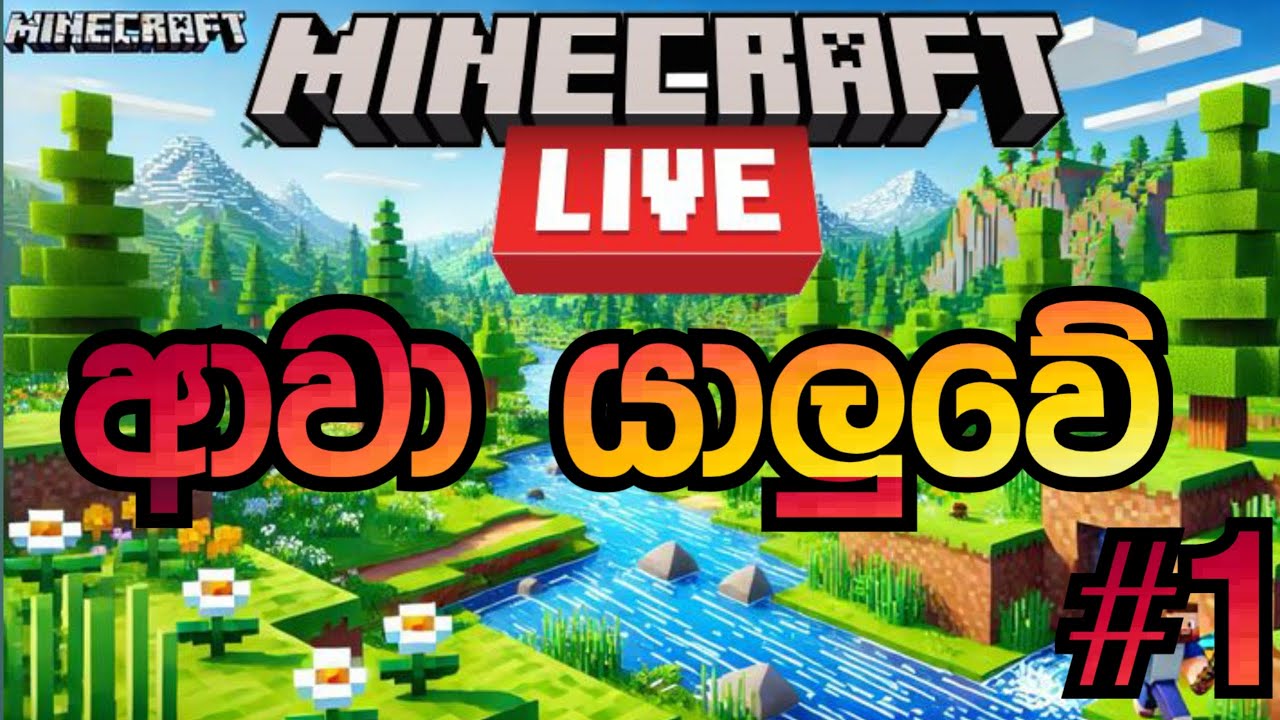 Minecraft Sinhala Live 🛑 කොටු ලොකය🇱🇰 - YouTube
