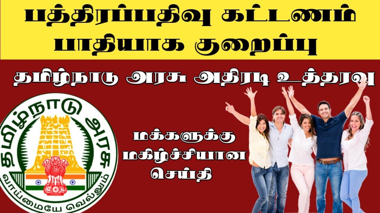 TN Registration Fees 2023|பத்திரப்பதிவு கட்டணம் பாதியாக குறைப்பு |தமிழக ...