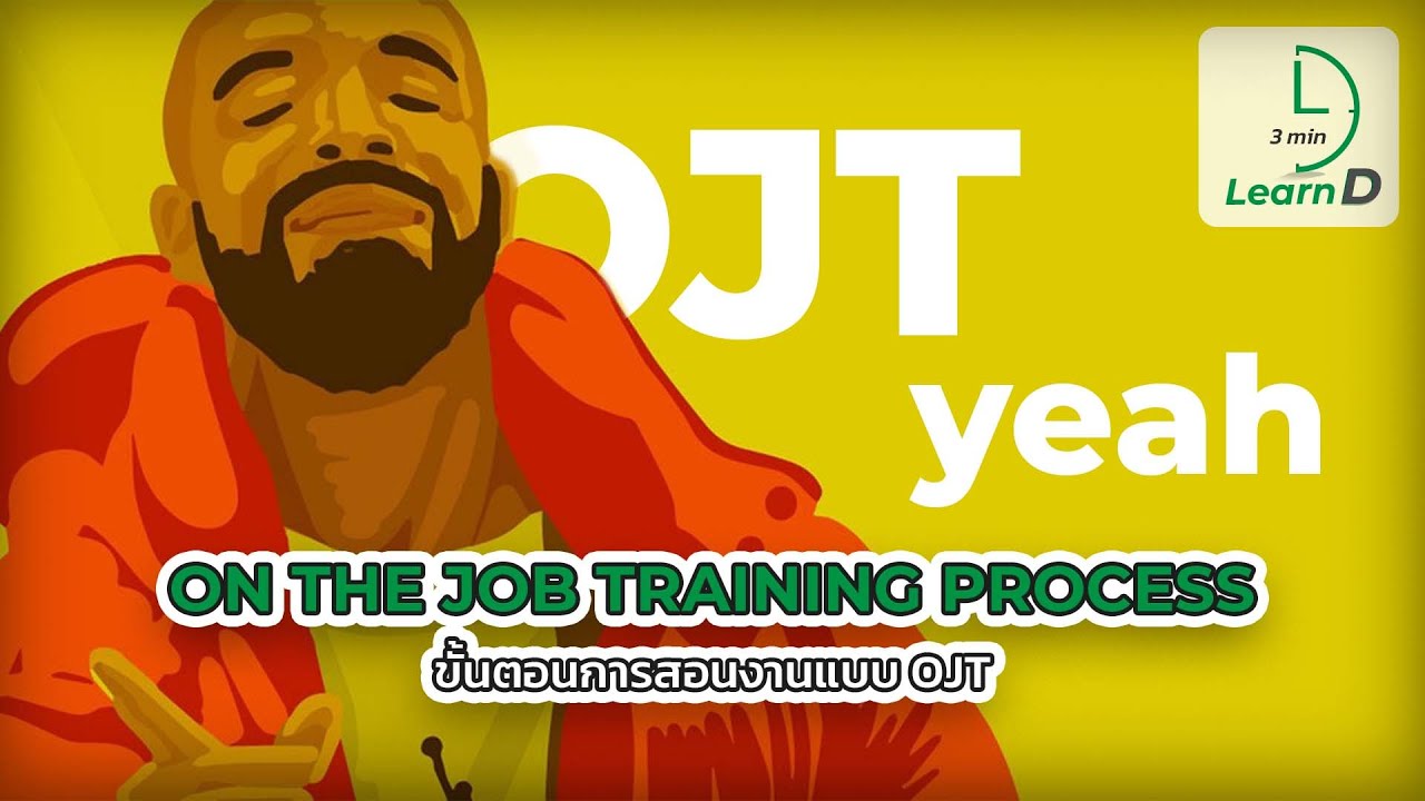 ขั้นตอนการสอนงานแบบ OJT (ON THE JOB TRAINING PROCESS) - YouTube