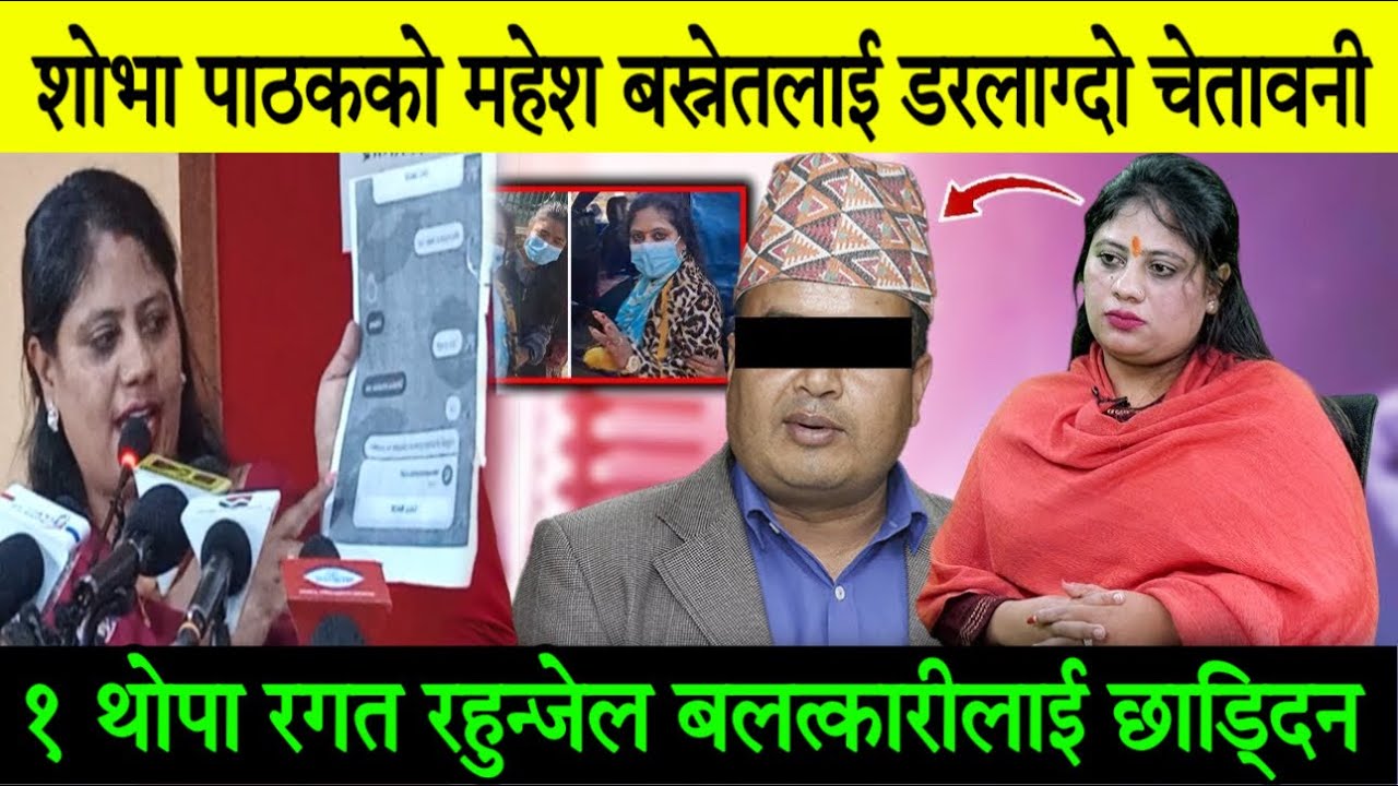शोभा पाठकको महेश बस्नेतलाई डरलाग्दो चेतावनी, "रगतको थोपा रहेसम्म ...
