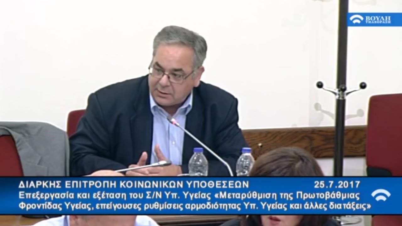 ΤΟΠΟΘΕΤΗΣΗ ΤΟΥ Γ. ΛΑΜΠΡΟΥΛΗ ΓΙΑ ΤΗΝ ΠΡΩΤΟΒΑΘΜΙΑ ΦΡΟΝΤΙΔΑ ΥΓΕΙΑΣ - YouTube