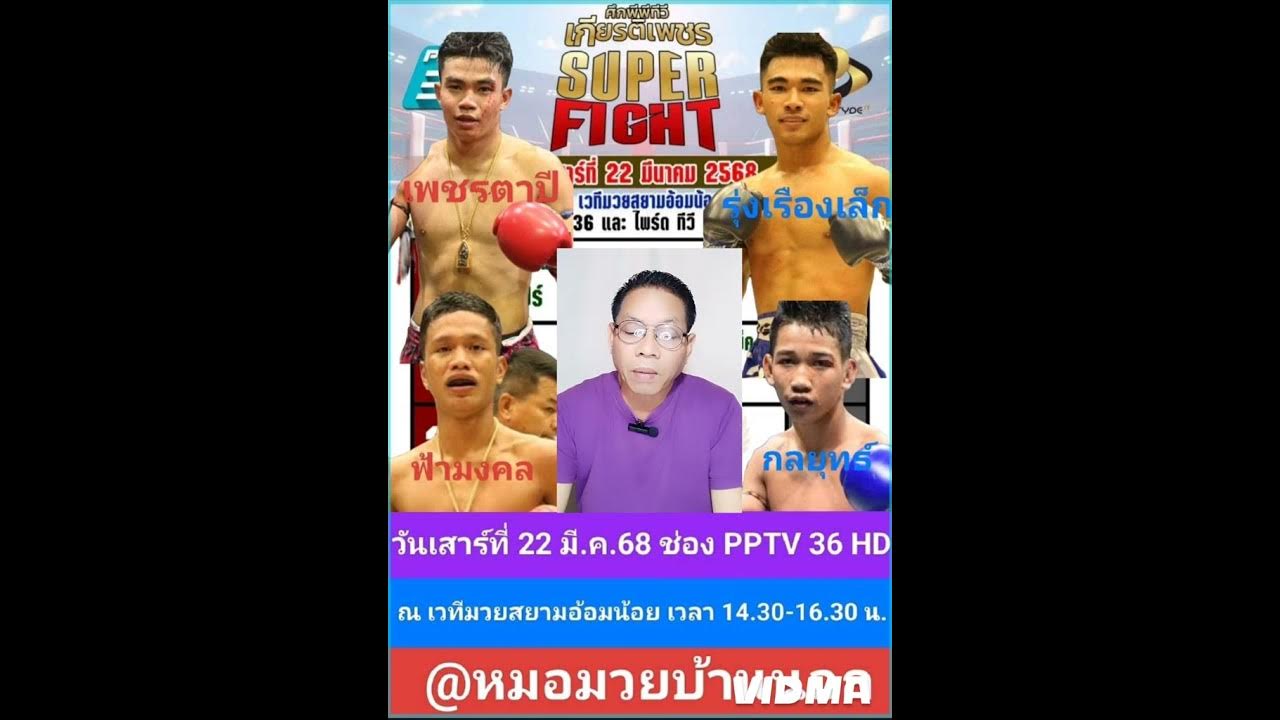 @หมอมวยบ้านนอก #วิจารณ์มวย#ศึก PPTV เกียรติเพชรฯ#เสาร์ที่ 22 มี.ค.68# ช่อง PPTV 36 HD เริ่ม 14. ...