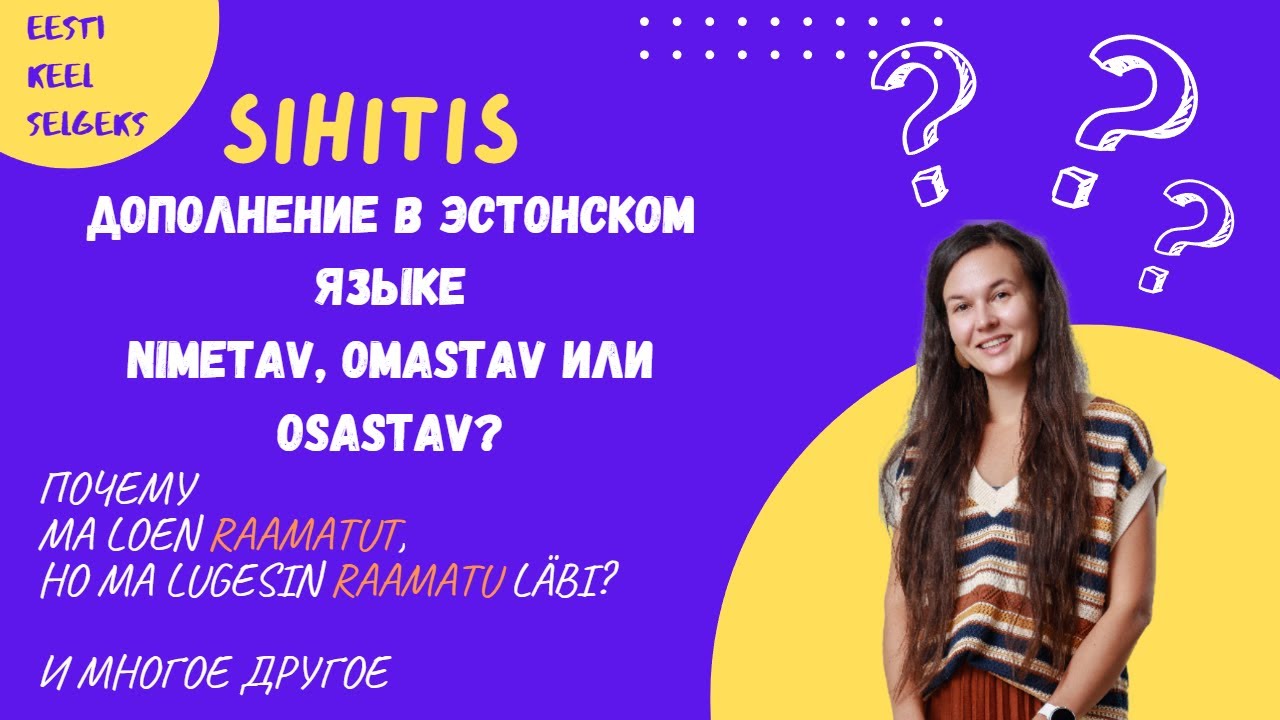 SIHITIS (ДОПОЛНЕНИЕ) В ЭСТОНСКОМ ЯЗЫКЕ. NIMETAV, OMASTAV или OSASTAV ...