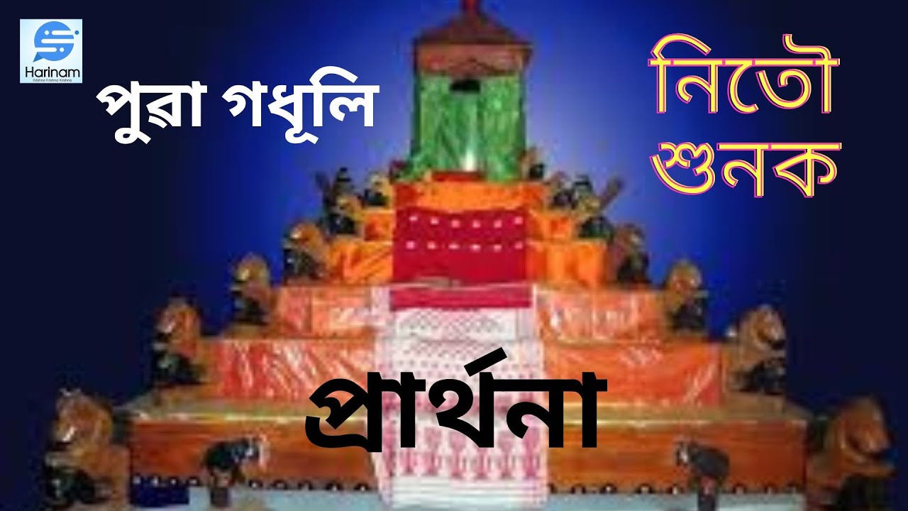 New Assamese Puar Harinam 2023 bhakti song Parthana প্ৰাৰ্থনা ...
