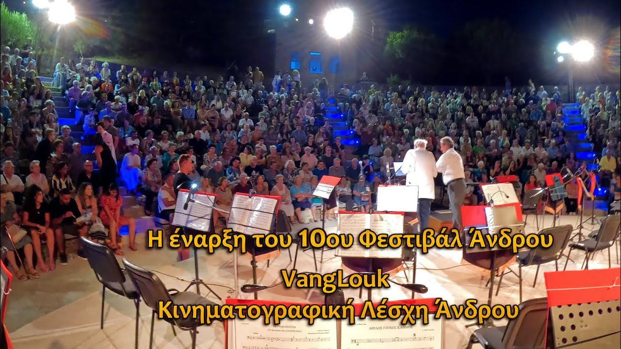 Η Έναρξη του 10ου Φεστιβάλ Άνδρου - YouTube