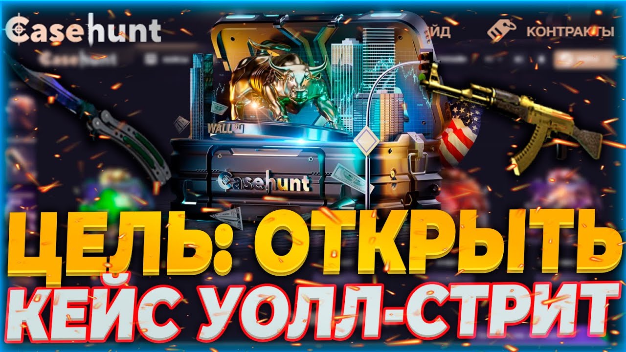 ЦЕЛЬ ОТКРЫТЬ КЕЙС УОЛЛ-СТРИТ НА КЕЙСХАНТ! СПОЙМАЛ ЛЮТЫЙ ЗАНОС НА CASEHUNT! #casehunt #кейсхант ...