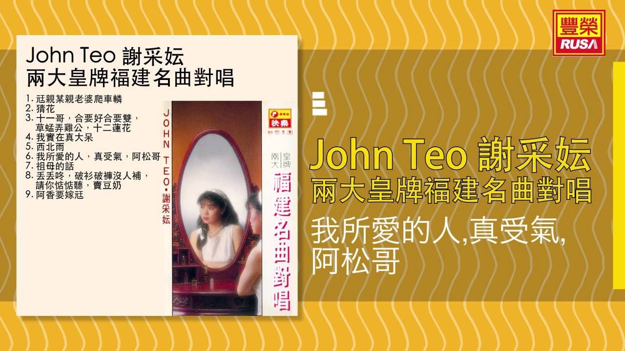 John Teo 謝采妘 - 我所愛的人,真受氣,阿松哥 [Original Music Audio] - YouTube