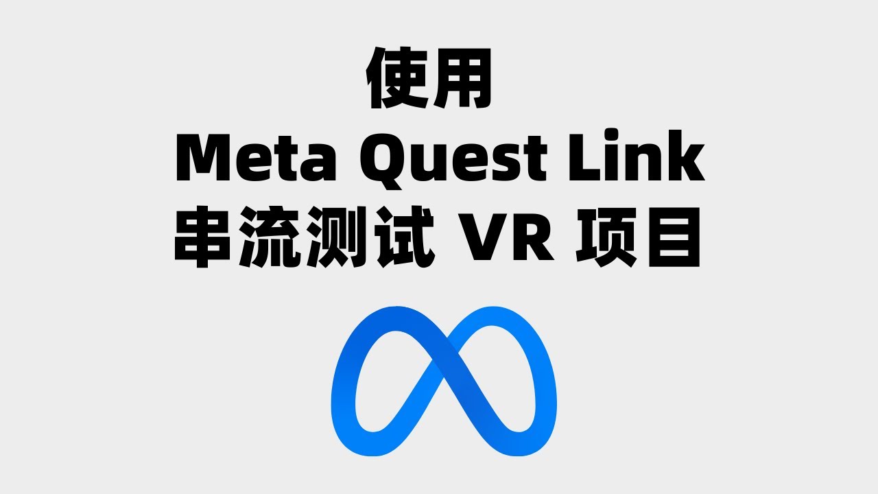 使用 Meta Quest Link 串流测试 VR 项目 - YouTube