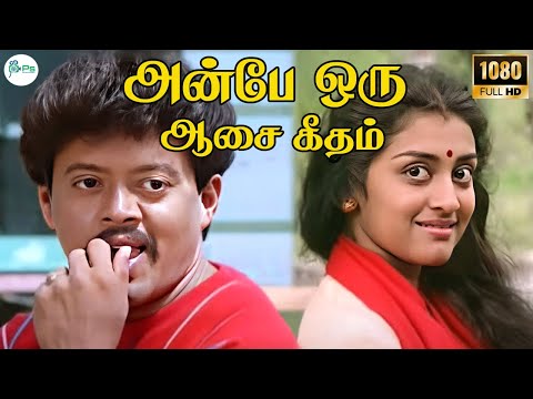 Anbe Oru Aasai Geetham ||அன்பே ஒரு ஆசை கீதம் ||S.P.B || Love Melody H D Song