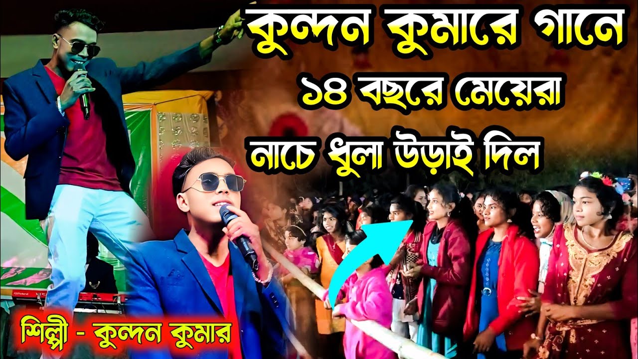 Kundan Kumar Kanika Night Program ! ১৪ বছরে মেয়েরা নাচে ধুলা উড়াই দিল ! Kundan Kumar Stage ...