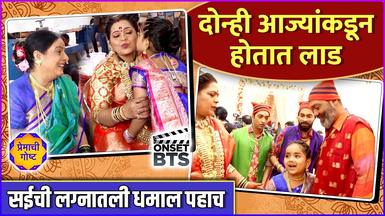 सईची लग्नातली धमाल पहाच | Premachi Goshta | Ira Prawade | Sagar - Mukta ...