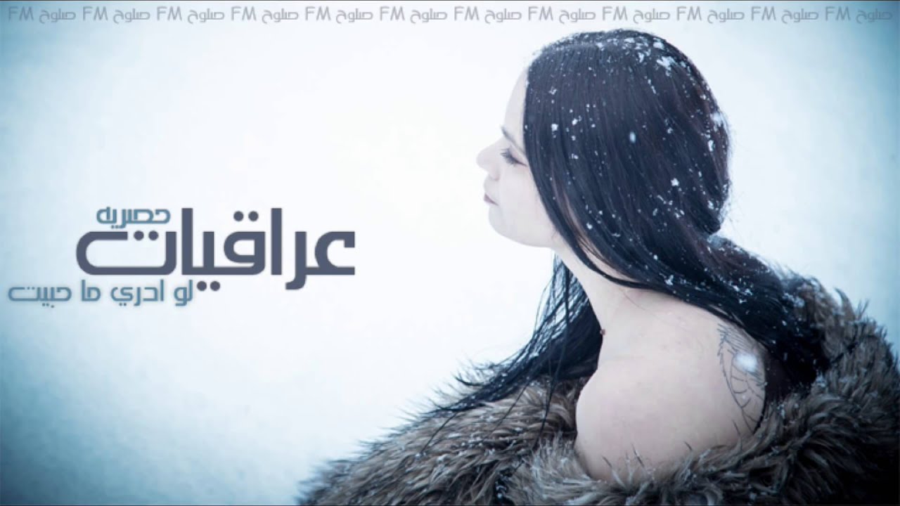 [اغاني عراقيه 2016 ] - لو ادري ما حبيت - YouTube