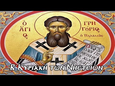 ΑΠΟΛΥΤΙΚΙΟΝ ΑΓΙΟΥ ΓΡΗΓΟΡΙΟΥ ΠΑΛΑΜΑ Β΄ ΚΥΡΙΑΚΗΣ ΤΩΝ ΝΗΣΤΕΙΩΝ - ΝΙΚΟΛΑΟΣ ...