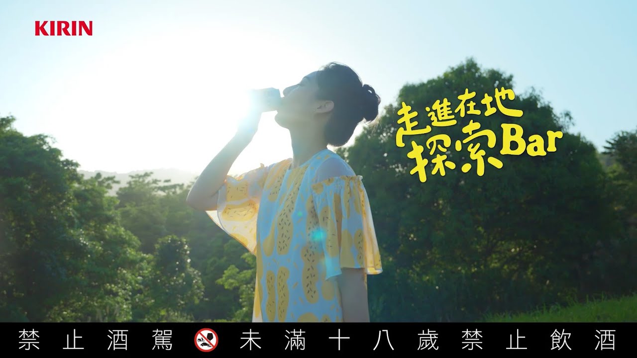 KIRIN 2023｜KIRIN Bar BEER【走進在地探索Bar】文化再發現，從玩開始！30s - YouTube