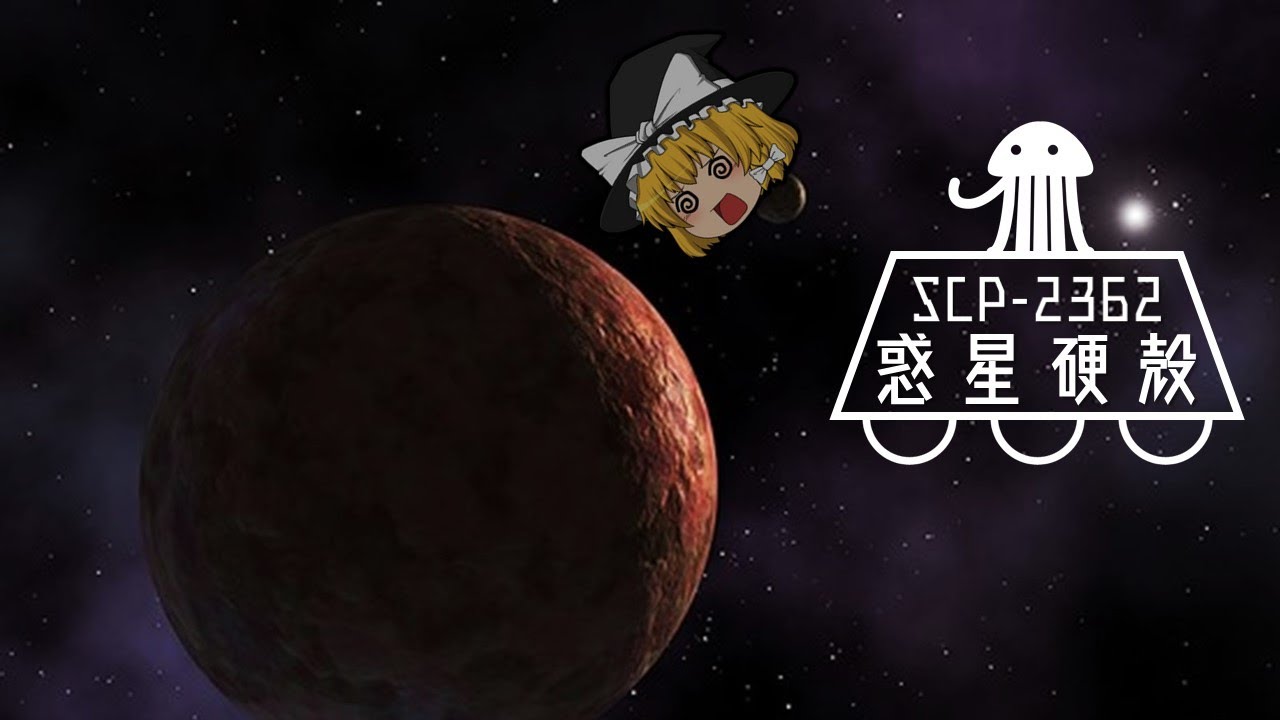【ゆっくり解説】SCP-2362 惑星硬殻 - YouTube