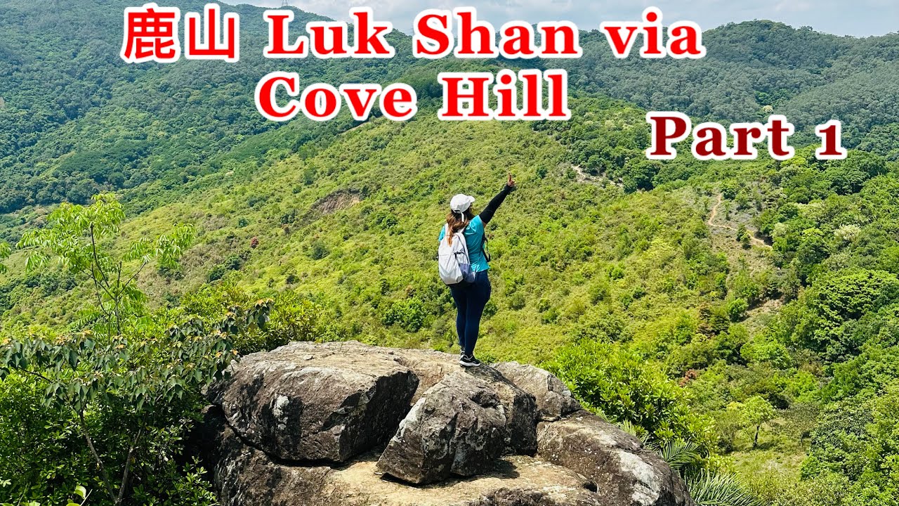 鹿山 Luk Shan via Cove Hill Part 1 - YouTube