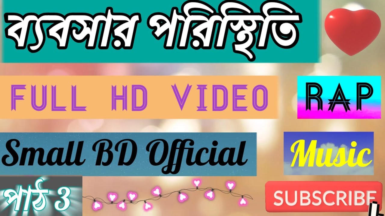 ব্যবসার পরিস্থিতি New Bangla Rap Song Small BD official 2022 - YouTube