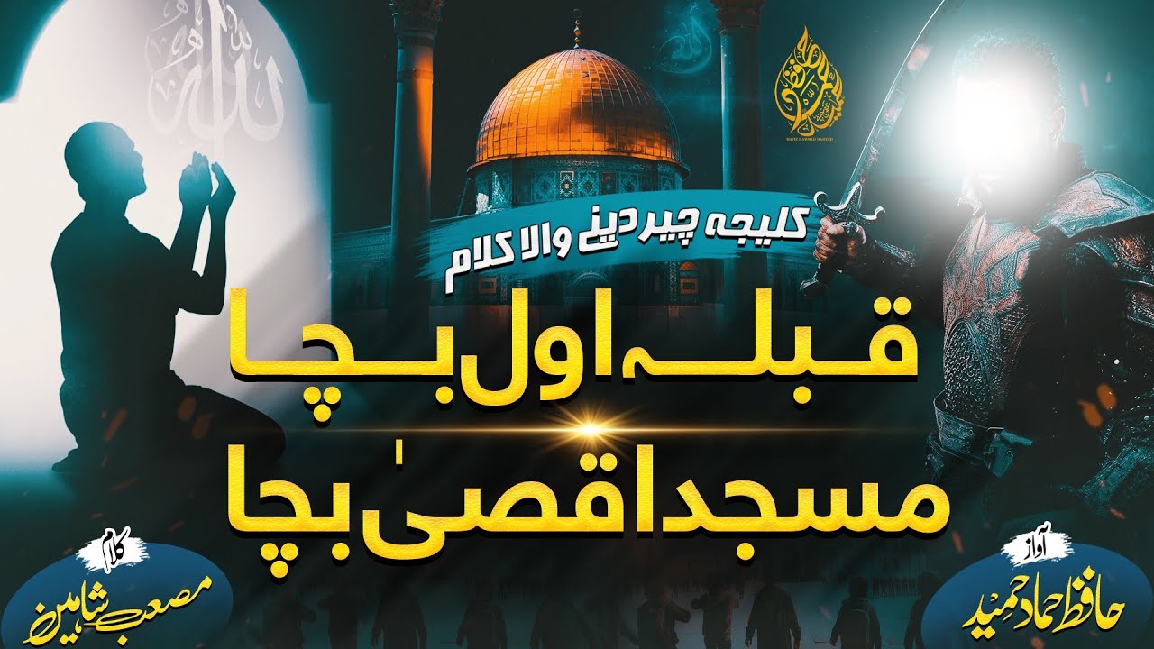 Masjid Aqsa Bacha , Qibla Awwal Bacha , Hafiz Hammad Hameed - YouTube Music