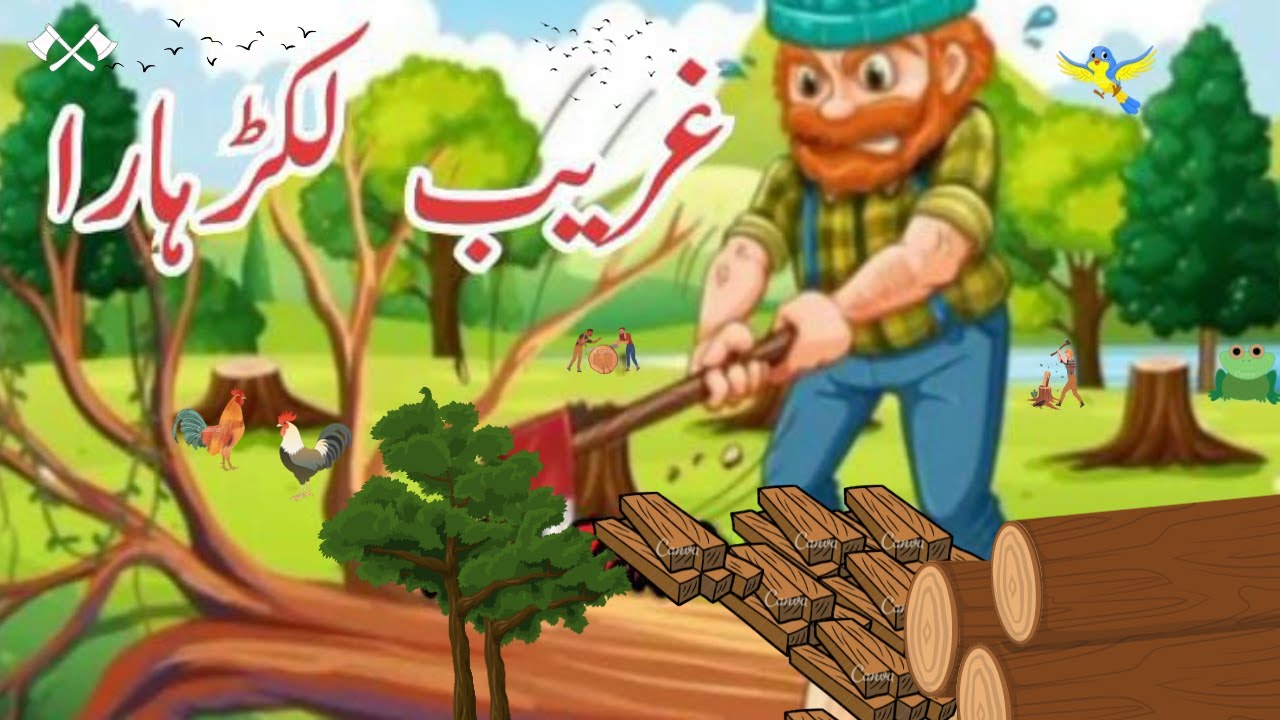 غریب لکڑہارا I غریب ایماندار لکڑی کاٹنے والے آدمی The Honest poor ...