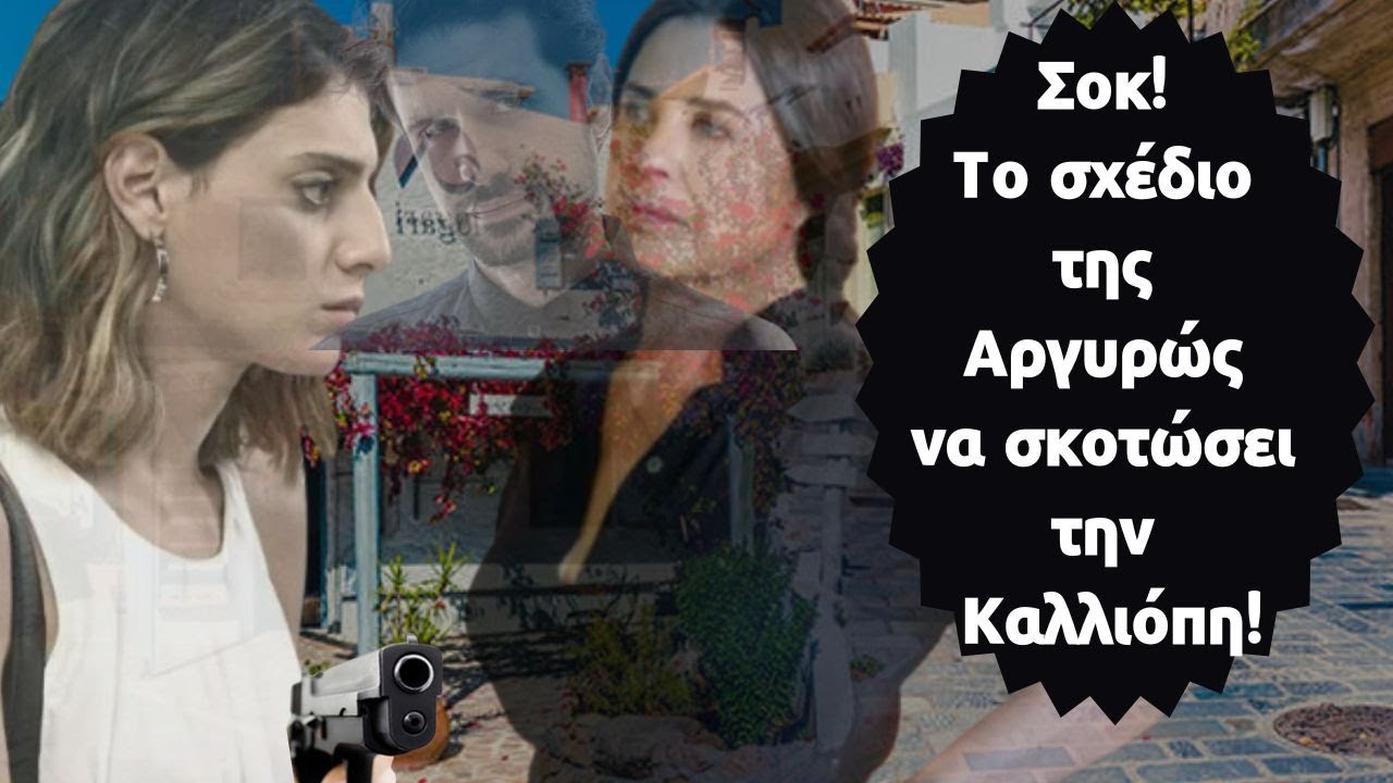 Σασμός Β Κύκλος Spoiler: Σοκ! Το σχέδιο της Αργυρώς να σκοτώσει την ...