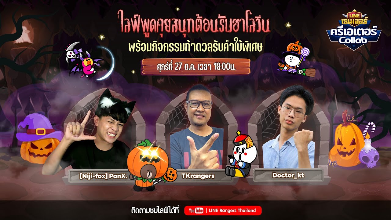 [LIVE] LINE Rangers ครีเอเตอร์ Collab EP. 14 | หลอนรับฮาโลวีนไปกับเหล่า ...