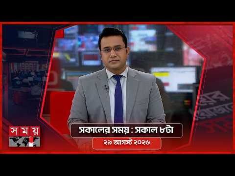 সকালের সময় | সকাল ৮টা | ২৯ আগস্ট ২০২৬ | Somoy TV Bulletin 8am| Latest Bangladeshi News