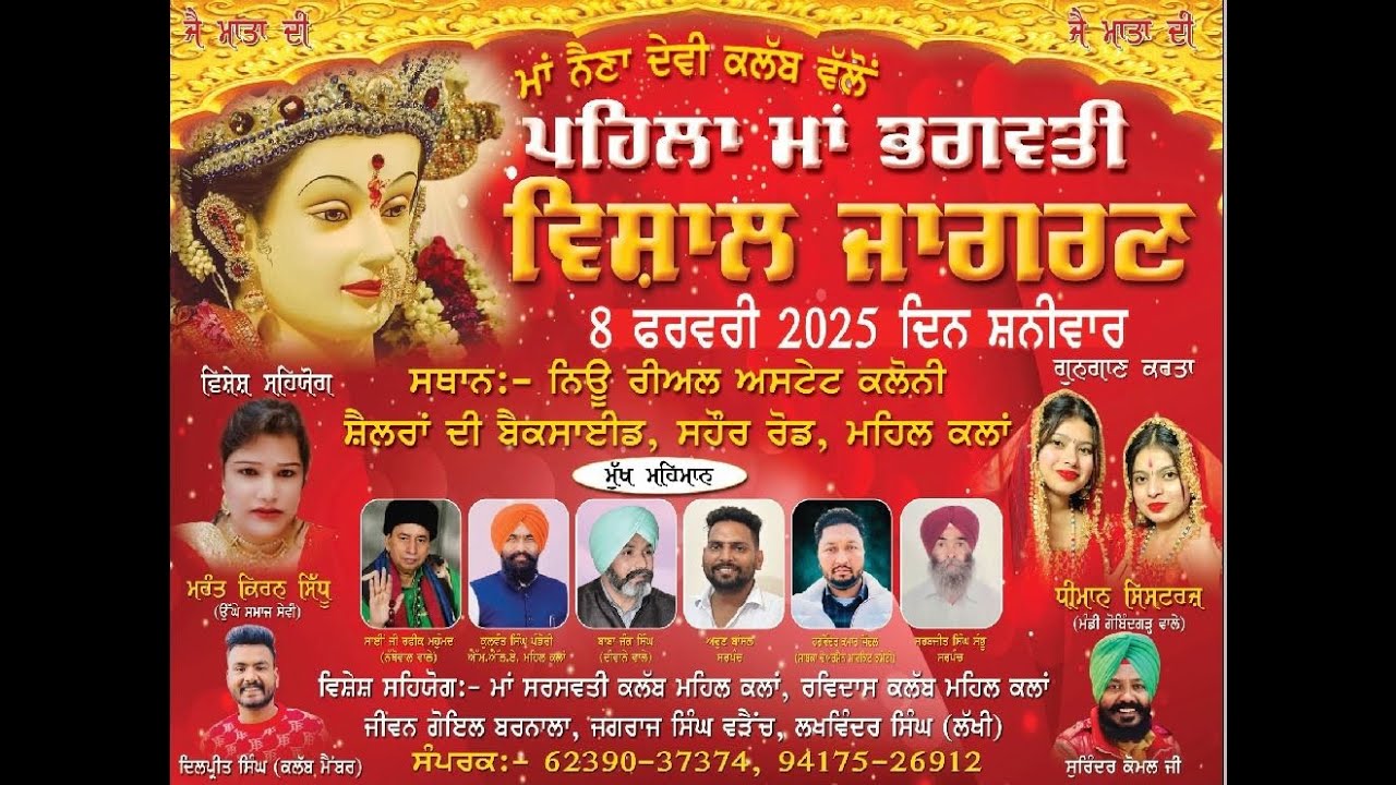 🔴ਪਹਿਲਾ ਮਾਂ ਭਗਵਤੀ ਵਿਸ਼ਾਲ ਜਾਗਰਣ ਮਾਂ ਨੈਣਾ ਦੇਵੀ ਕਲੱਬ MEHAL KALAN | LIVE BY ...