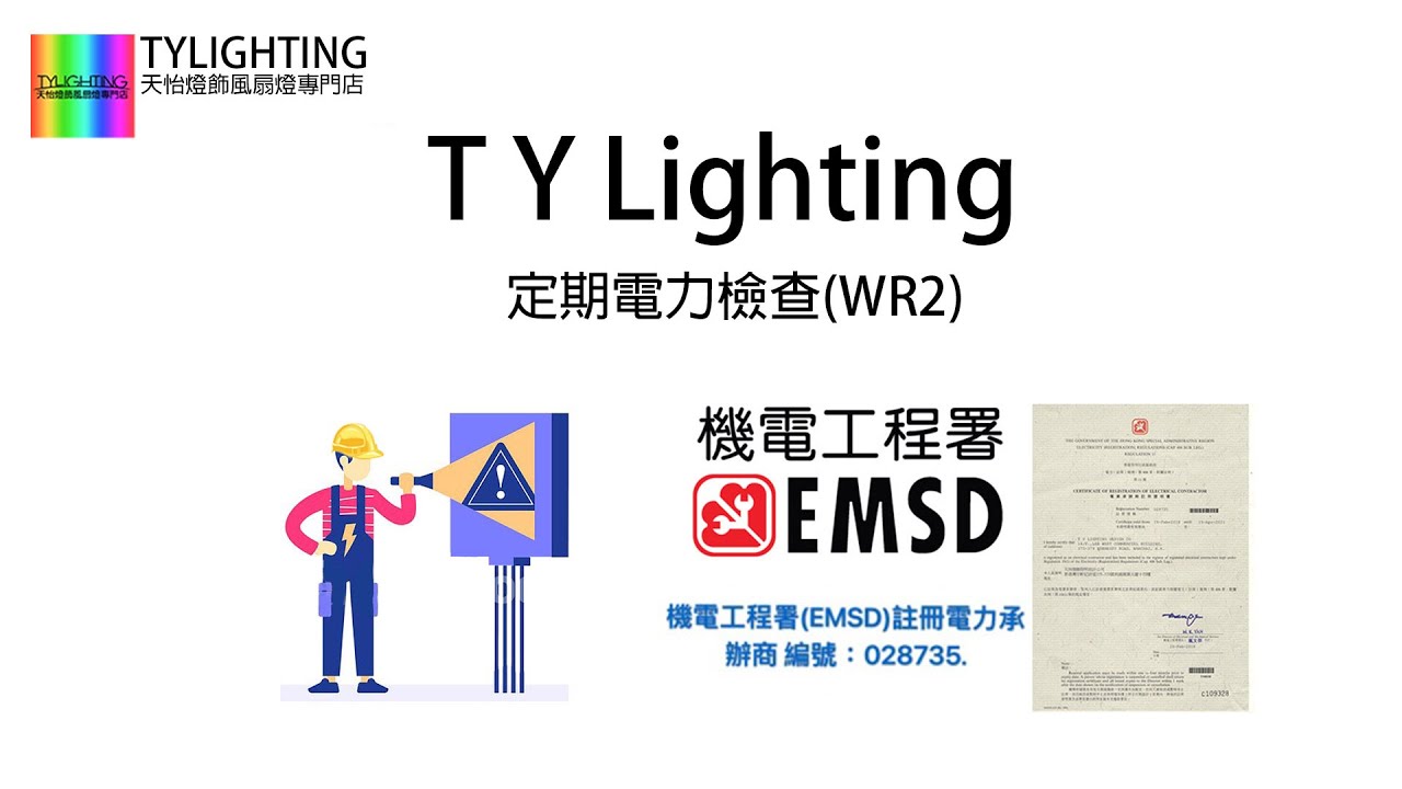 TY Lighting 定期電力檢查(WR2) 服務 - YouTube