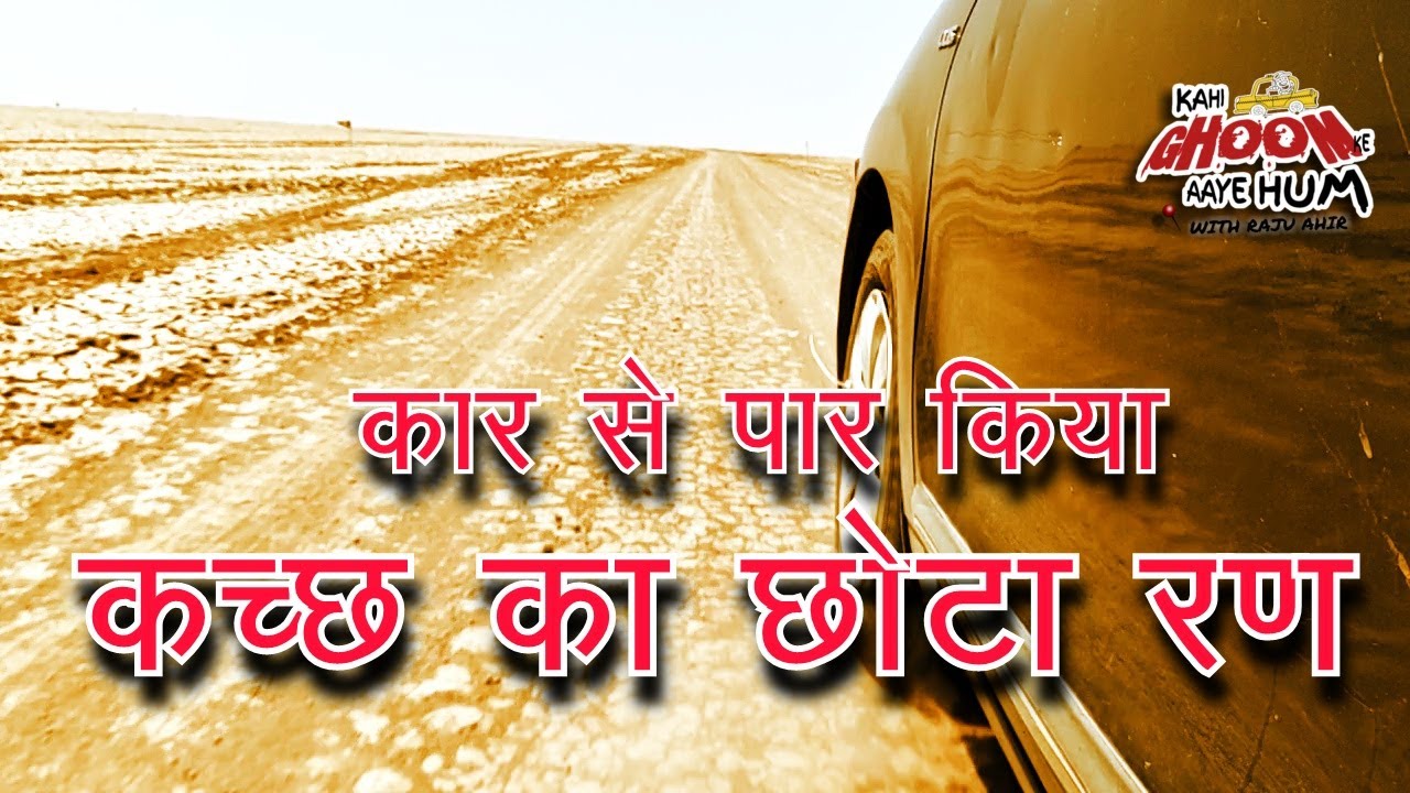 Crossing The Little Rann Of Kutch With Car | कार से पार किया, कच्छ का ...