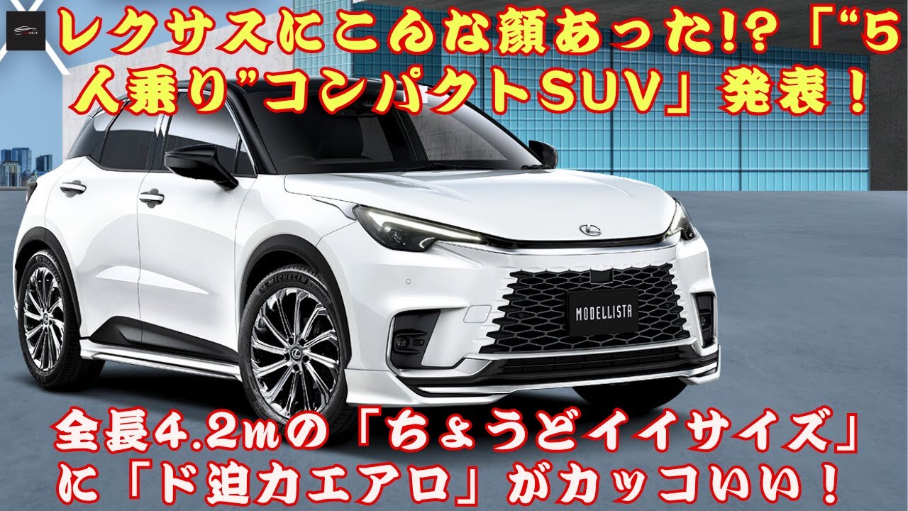 【レクサス新型『LBXモデリスタ』】全長4.2mでここまで攻める!?レクサスが放つ“5人乗り”LBXの本気度がエグい件！#レクサス新型『LBXモデリスタ』【クルマのホンネ】 - YouTube