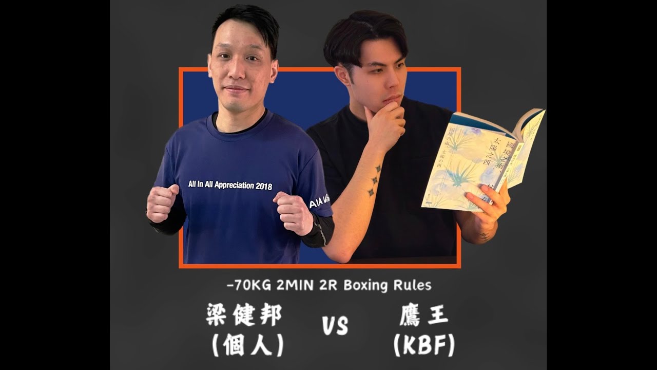 鷹王 （KBF）vs 梁健邦 （個人） - YouTube