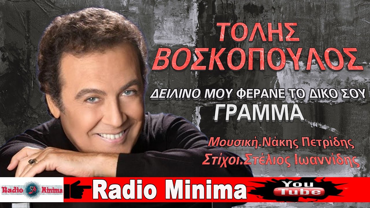ΤΟΛΗΣ ΒΟΣΚΟΠΟΥΛΟΣ - ΄΄ΔΕΙΛΙΝΟ ΜΟΥ ΦΕΡΑΝΕ ΤΟ ΔΙΚΟ ΣΟΥ ΓΡΑΜΜΑ΄΄ (Official ...