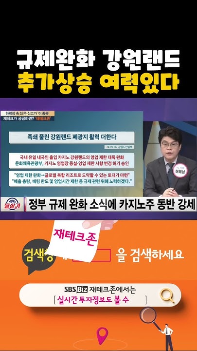 규제 완화된 강원랜드 카지노 호재와 함께 추가 상승 기대 20240906 Youtube
