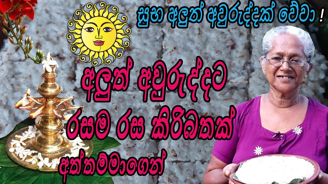 අලුත් අවුරුද්දට කිරිබත් | kiribath by aththamma | happy new year - YouTube