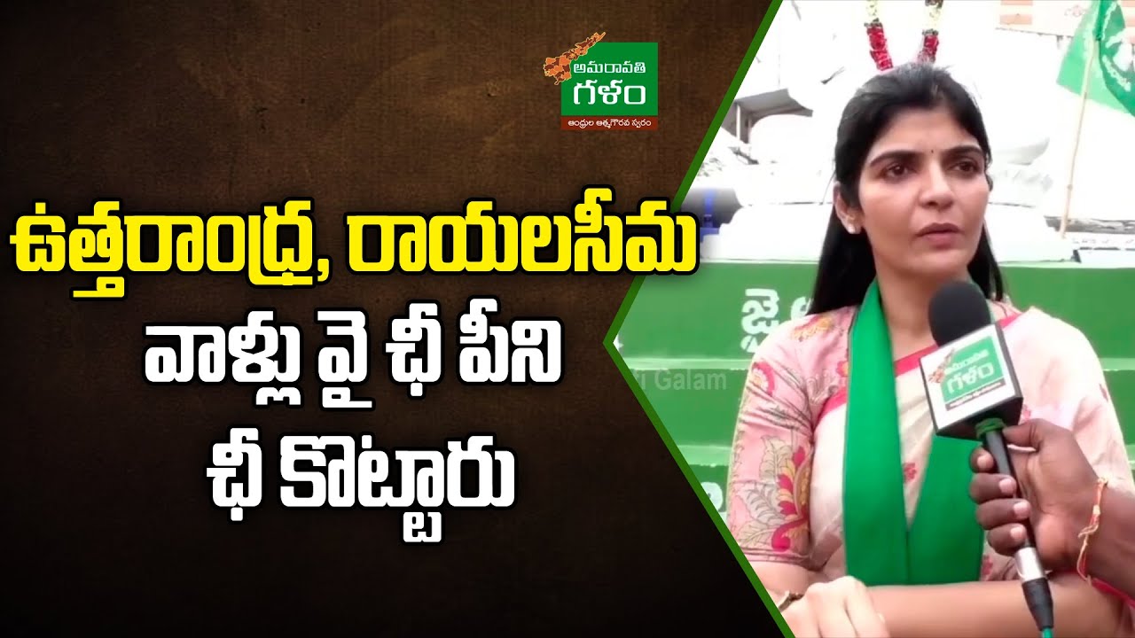 Amaravati JAC Leader Rayapati Sailaja Warning To AP CM Jagan ...
