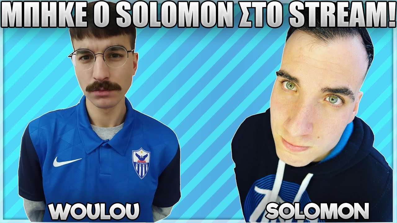 ΜΠΗΚΕ Ο SOLOMON ΣΤΟ STREAM ΚΑΙ ΤΟΥ ΖΗΤΟΥΣΕ ΓΙΑ CALL! - WOULOU - YouTube
