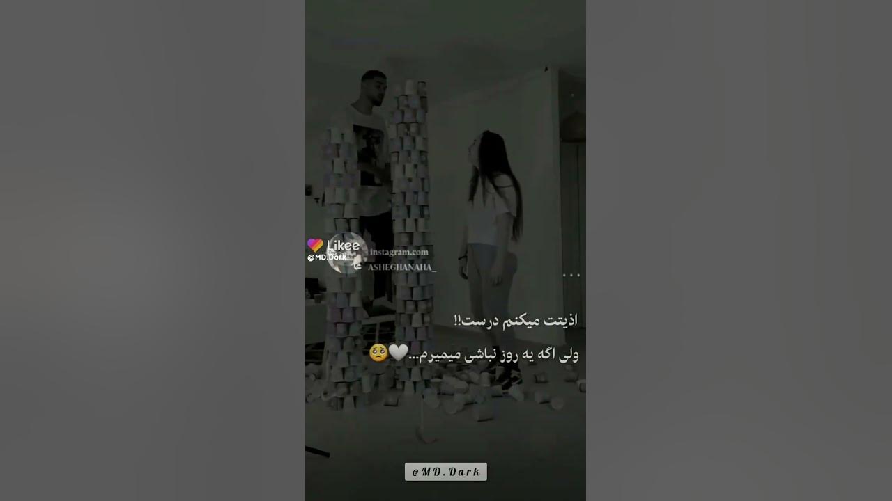 اونجوری که من اخه دلمو دادم برا طو ️🖇️🫀🐣 کلیپ عاشقانه اذیت دلبر