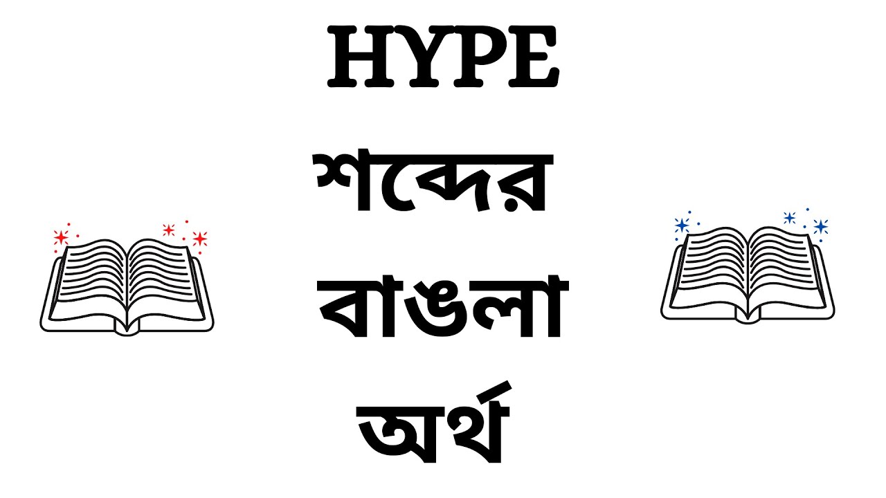 Hype Meaning In Bengali YouTube hype-meaning-in-bengali-youtube