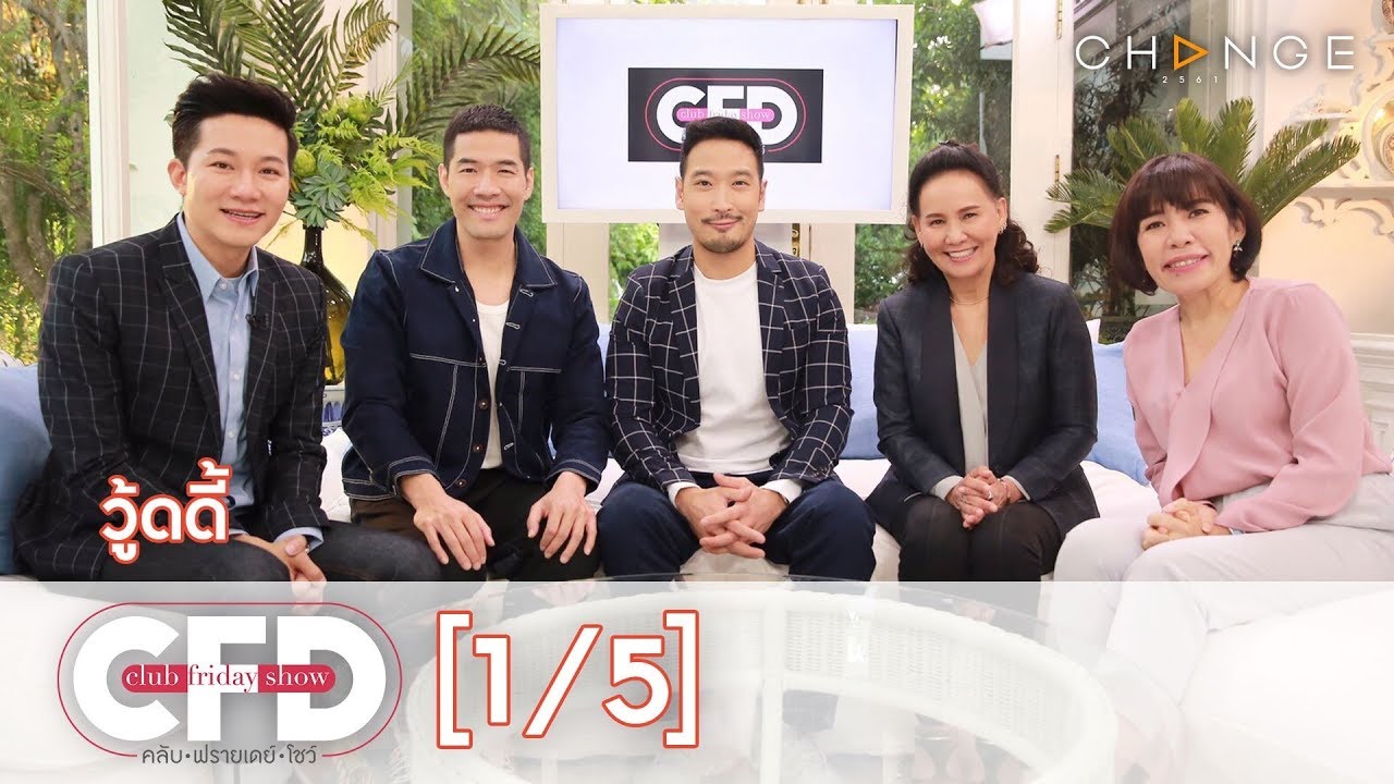 Club Friday Show - วู้ดดี้ วันที่ 20 เมษายน 2562 [1/5] | CHANGE2561 ...