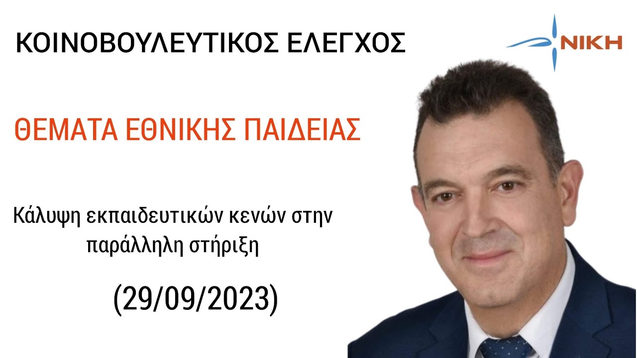 ΚΑΛΥΨΗ ΕΚΠΑΙΔΕΥΤΙΚΩΝ ΚΕΝΩΝ ΣΤΗΝ ΠΑΡΑΛΛΗΛΗ ΣΤΗΡΙΞΗ - Ν.ΠΑΠΑΔΟΠΟΥΛΟΣ (29 ...