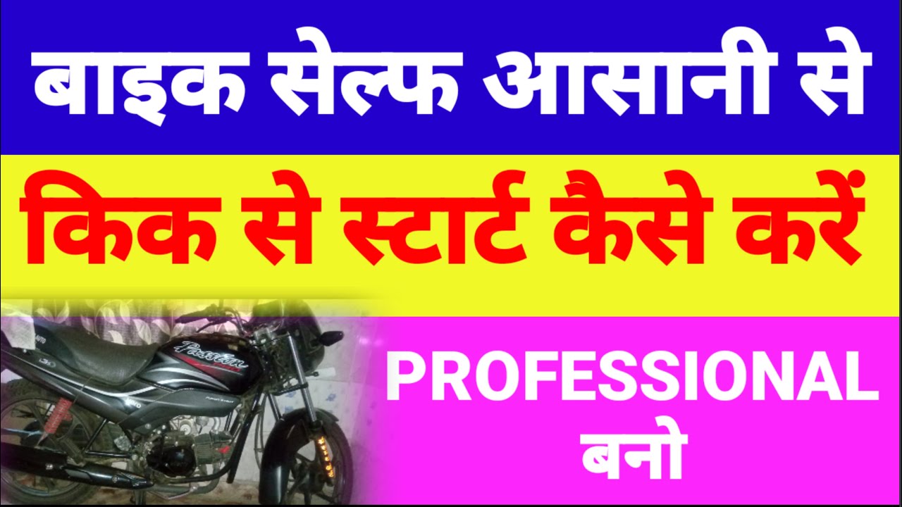 HOW TO KICK BIKE HOW TO START BIKE WITH KICK।टिक से बाइक कैसे स्टार्ट ...