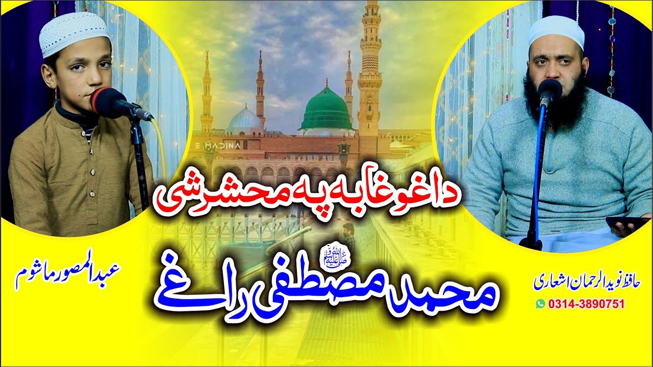 Pashto New HD Naat 2025 || Da Gauga Ba Pa Mahshar Shi || Hafiz ...